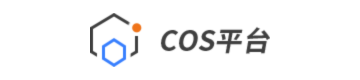 欢迎使用COS平台